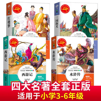 全套4册 四大名著全套小学生版原著正版青少年儿童版白话文水浒传红楼梦西游记三国演义小学生世界名著小说