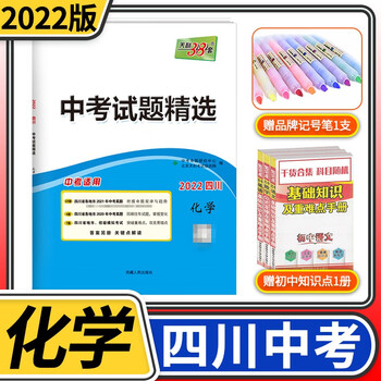 2022天利38套中考试题精选四川专版初三九年级总复习辅导书真卷研究压轴题总复习资料2021真题试卷 化学