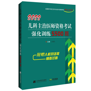 2022儿科主治医师资格考试强化训练5500题