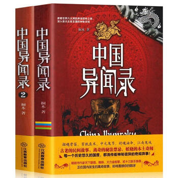 中国异闻录全2册 北京博采雅集