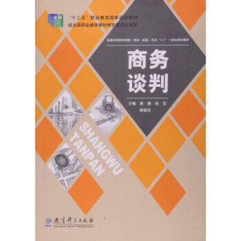 商务谈判 黄捷 教育科学出版社
