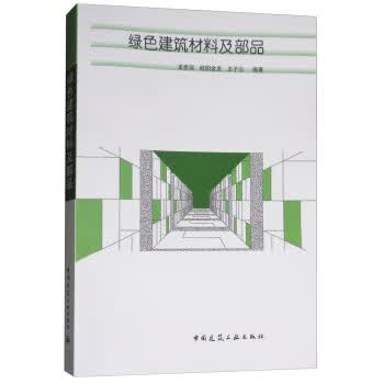 绿色建筑材料及部品【正版图书】