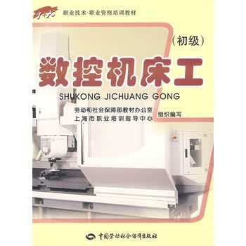 【新华图书籍 正版速发】数控机床工（初级） 戴忠民 中国劳动社会保障出版社 9787504564276