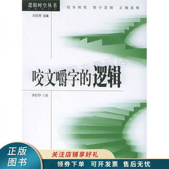 咬文嚼字的逻辑 李衍华