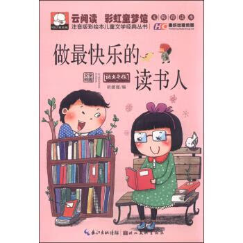 注音版彩绘本儿童文学经典丛书:做快乐的读书人【正版图书】