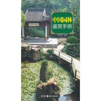 正版 城市格调鉴赏系列·中国园林鉴赏手册 徐芸芸　编著湖南美术出版社