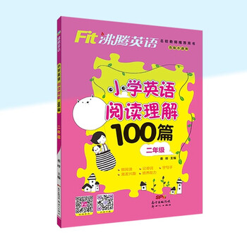 Fit沸腾英语 二年级小学英语阅读理解100篇（有声伴读扫码听故事）上下全一册人教外研北师