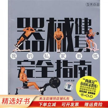 器械健身完全指南 刘石峰