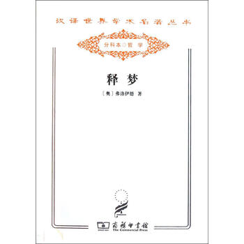 释梦西格蒙德·弗洛伊德商务印书馆有限公司9787100078672 心理学书籍
