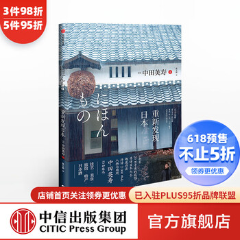 重新发现日本 中田英寿 著 中信出版社图书
