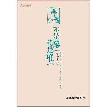 不是，就是 李燕杰 清华大学出版社