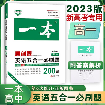 2023一本高中英语五合一必刷题200篇高一新高考专用第6次修订含七选五题型高中英语专项练习文章含翻译
