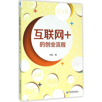 互联网+的创业流程尚垚 著 
