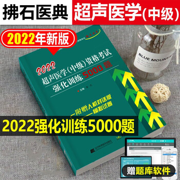 2022年超声医学中级资格考试强化训练5000题 超声医学主治医师中级 拂石医典 超声波医学与技术中级