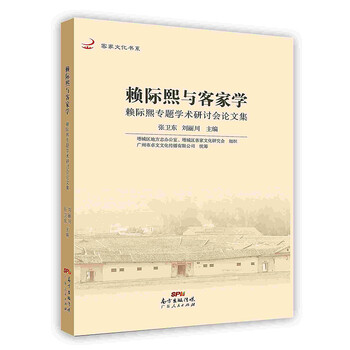 【按需印刷】-赖际熙与客家学：赖际熙专题学术研讨会论文集