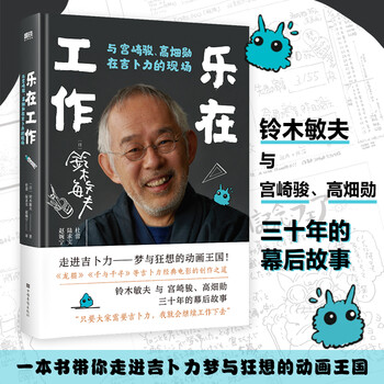 乐在工作：与宫崎骏、高畑勋在吉卜力的现场（新版）/[日]铃木敏夫 图书
