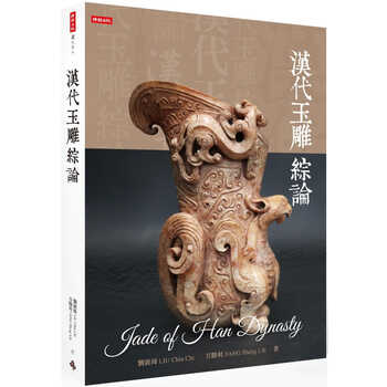 预售 刘嵚琦 汉代玉雕综论 时报出版