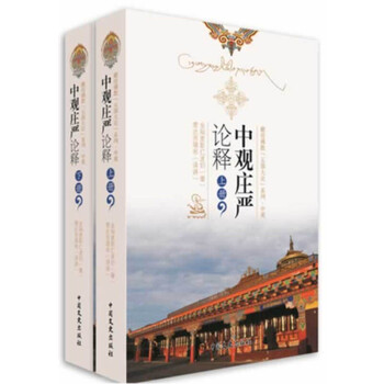 中观庄严论释（上下册）书籍书京东图书正版图书