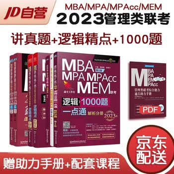 mba联考教材2023 199管理类联考综合能力 赵鑫全逻辑精点+讲真题+逻辑1000题全套7本考研mpa mem可搭陈剑数学现货先发