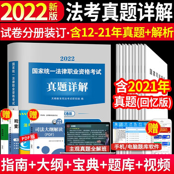 2022国家统一法律职业资格考试司法考试历年真题试卷详解司法考试客观题主观题 法律职业用书