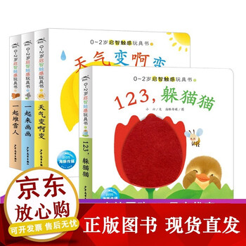 k0-2岁启智触感玩具书全4册 儿童认数字颜色天气动物 变啊变一起来画画一起堆雪人123躲猫猫 启蒙 0-2岁启智触感玩具书：躲猫猫