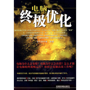 电脑优化凌弓创作室中国铁道出版社