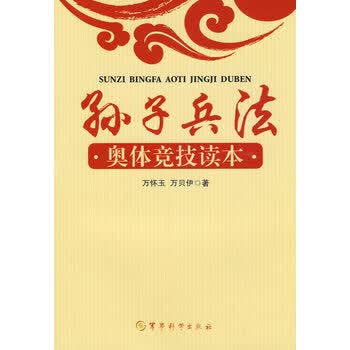 孙子兵法奥体竞技读本【正版图书】