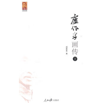 卢作孚画传 刘重来著 人民日报出版社