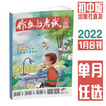作文与考试初中版{2022年单月期刊}中考点题名师指导高分写作作文素材阅读世界积累素材中学生作文提分（出版社直发） 初中版3月（7-9期）
