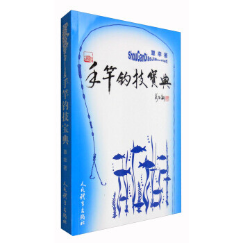 手竿钓技宝典【正版图书】