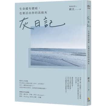 预售 歐北 灰日記：生命縱有摺痕，也要活出你的高級灰 究竟ndd