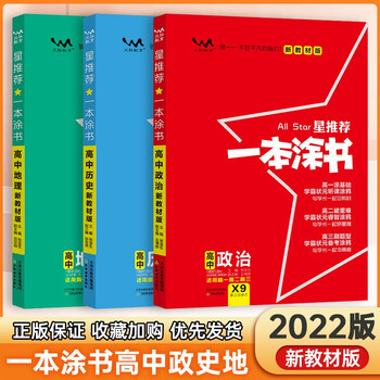 【新教材版】2022新版一本涂书高中新教材新高考星推荐高考复习资料高中一二轮总复习 政史地