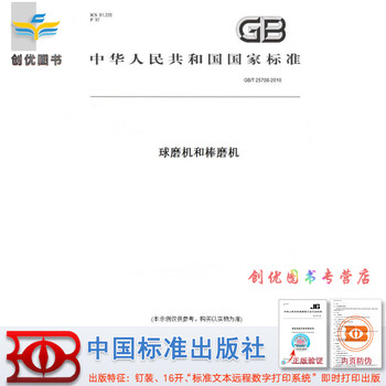 GB/T 25708-2010球磨机和棒磨机（图书）