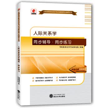 华职教育2015年全国高等教育自学考试创新型同步辅导系列(本科)：人际关系学同步辅导 同步练习 华职