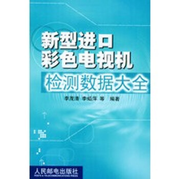 新型进口彩色电视机检测数据大全 李茂清 人民邮电出版社