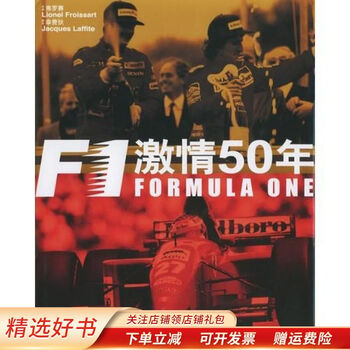 F1激情50年 弗罗赛