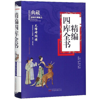 正版 (精装）精编四库全书 9787547050385