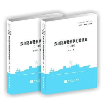 涉边防海警刑事犯罪研究【正版图书】