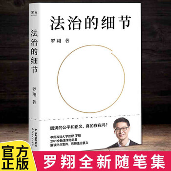 法治的细节 罗翔全新随笔集 中国政法大学教授解读热点案件 思辨法治要义 提高法律智识与生活智慧 法律