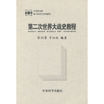 第二次世界大战史教程 于江欣 著