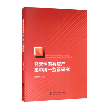 经营性国有资产集中统一监管研究