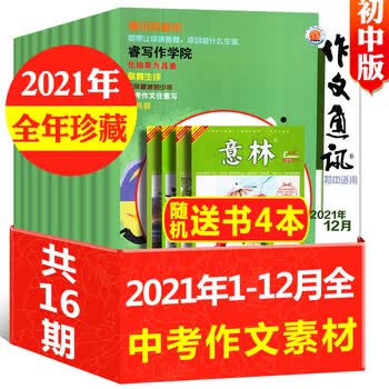 【全年珍藏送4本共16期】作文通讯初中版杂志2021年1-10/11/12月打包 中考作文素材中学生期刊