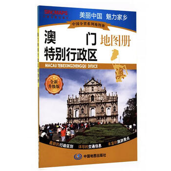 澳门特别行政区地图册 中国地图出版社【正版书】