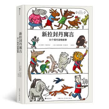 新拉封丹寓言：55个现代动物故事