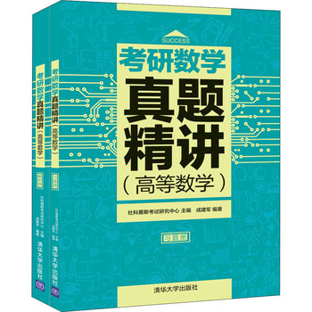 考研数学真题精讲(高等数学)(全2册)