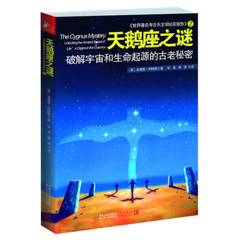 天鹅座之谜 (英)柯林斯 江苏人民出版社