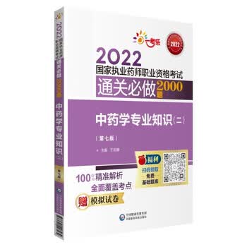 中药学专业知识（二）（第七版）（2022国家执业药师职业资格考试通关必做2000题)