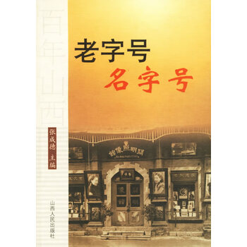 老字号 名字号 张铁声 山西人民出版社