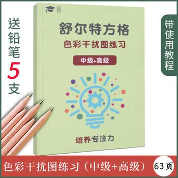 舒尔特方格专注力训练表全套6岁一年级注意力训练神器9岁10岁12岁 1本【中级+高级】彩色干扰练习