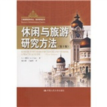 休闲与旅游研究方法【正版书】